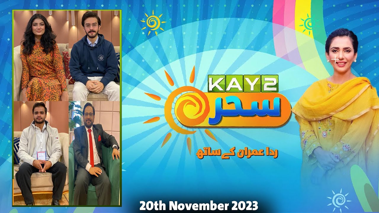 Morning Show | Kay2 Sahar with Rida Imran | 20th November 2023 | Kay2 ...