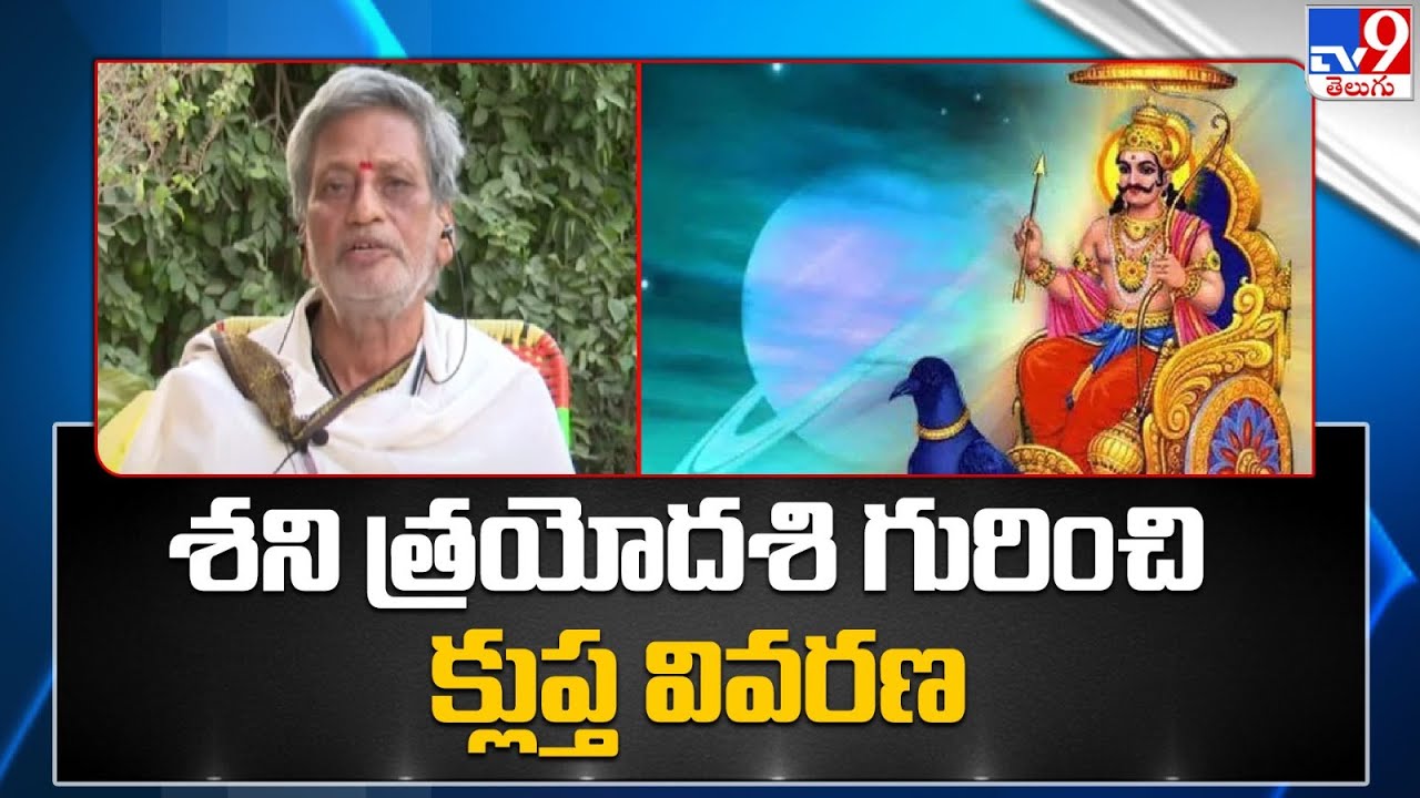 శని త్రయోదశి గురించి క్లుప్త వివరణ : Siddavatam Subramanyam - TV9 - YouTube
