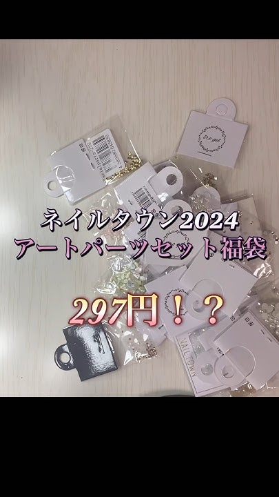 ネイルタウン福袋2024買ってみた #ネイルタウン#nail town#福袋#2024#ジェルネイル#パーツ福袋#楽天#short#ショート動画#nail#ネイル - YouTube