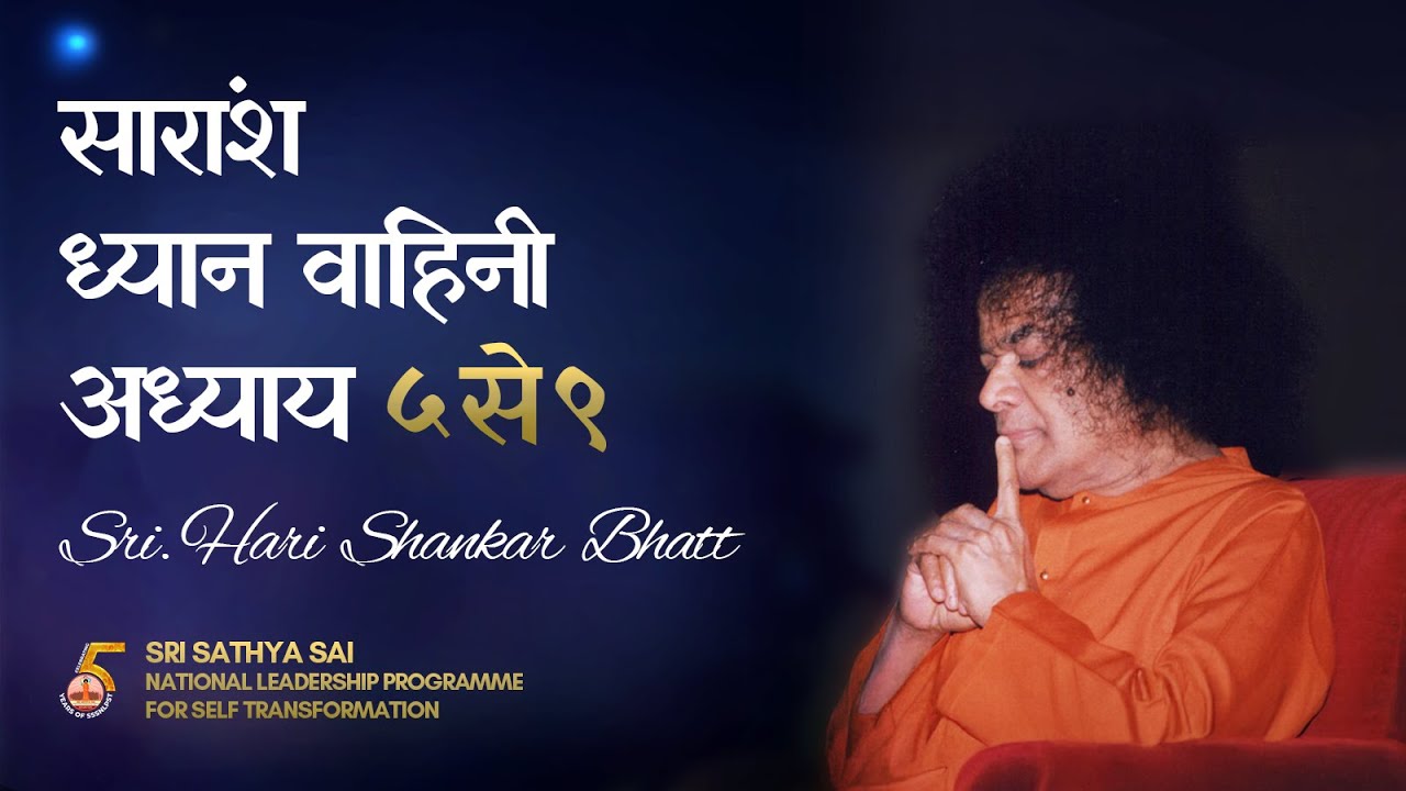 सारांश ध्यान वाहिनी अध्याय ५ से ९ (Sri. Hari Shankar Bhatt) - YouTube