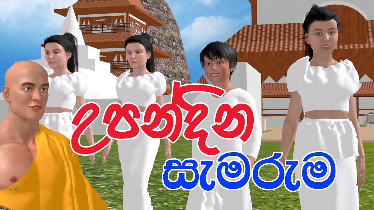 උපන්දින සැමරුම ( Sinhala 3D Animation Cartoon ) - YouTube