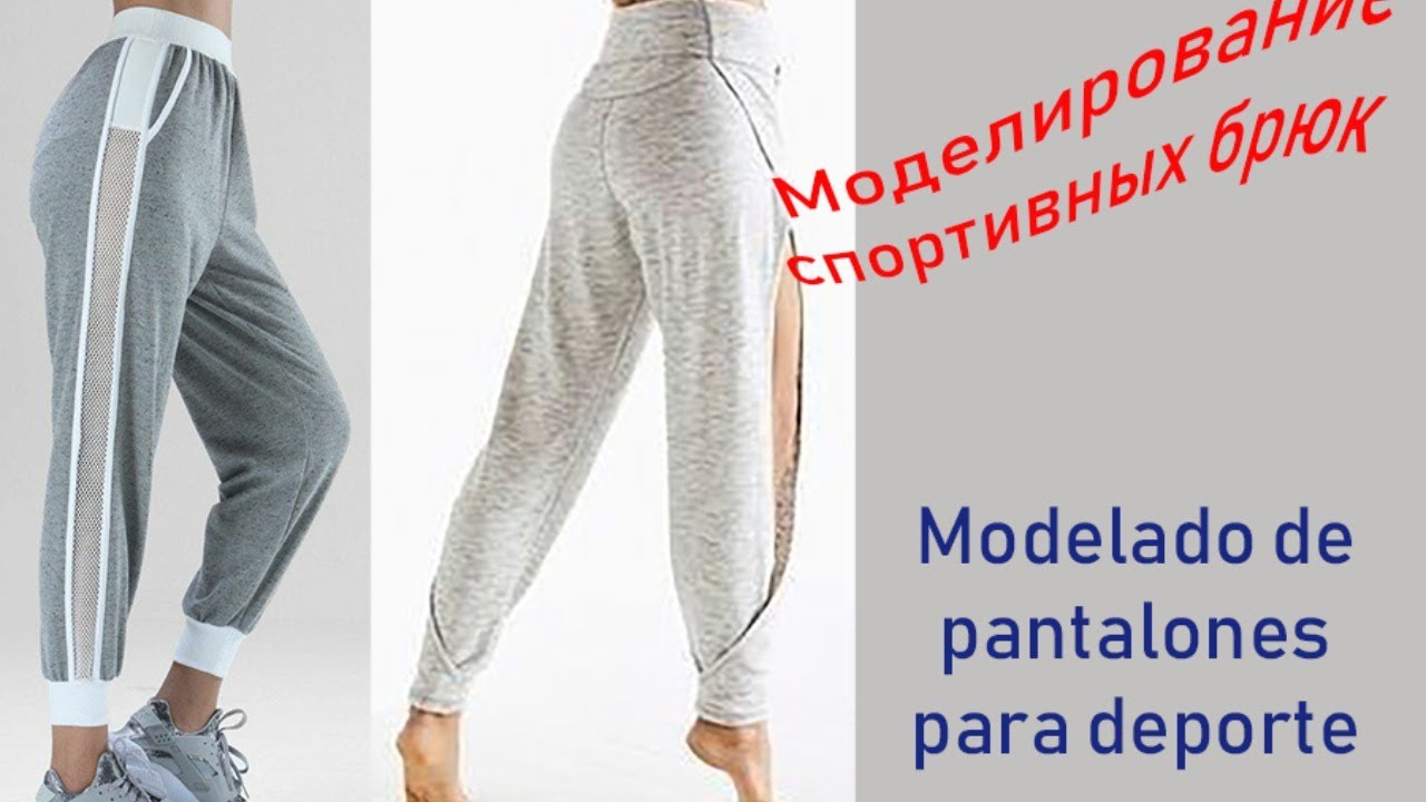Моделирование спортивных брюк. Modelado de pantalón para deporte - YouTube