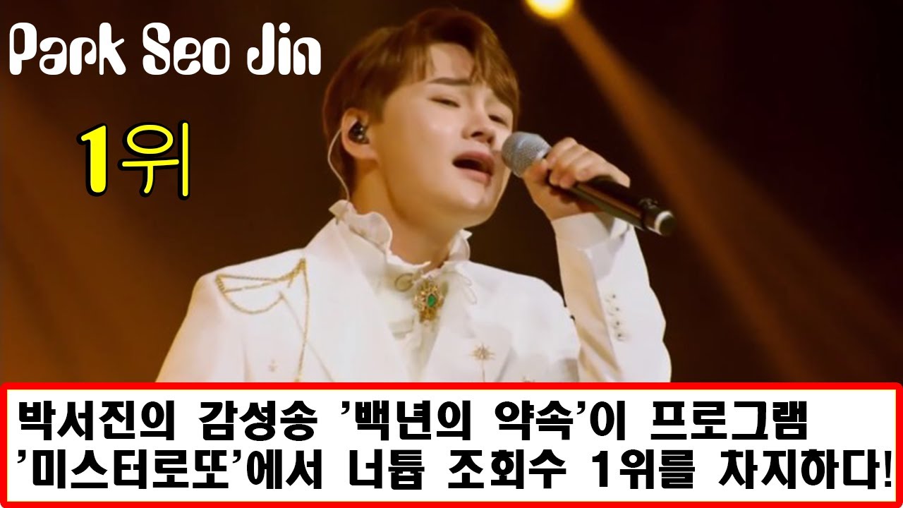 박서진의 감성송 백년의 약속이 프로그램미스터로또에서 너튭 조회수 1위를 차지하다 한국 최고의 음악 전문가들은 이 걸작에
