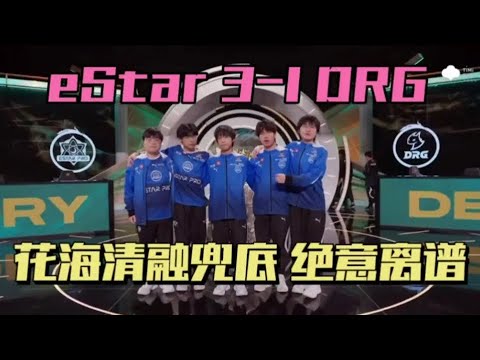 【比赛精华】eStar3-1DRG，北京WB开心了，花海清融燃尽自己，绝意失误很离谱，突围赛抽签结果出炉 | 王者 | 王者荣耀 | 2024KPL年度总决赛 | 成都AG超玩会 - YouTube