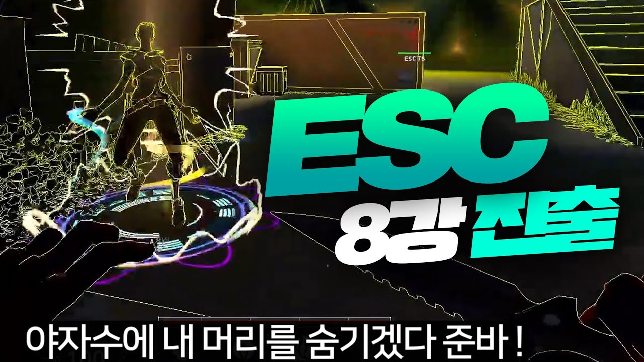 준바 ESC 팀 8강 진출 !!!!! - YouTube