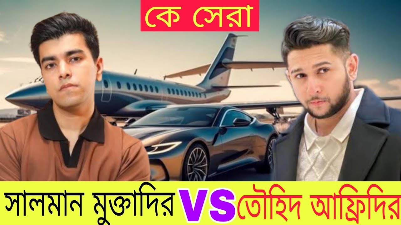 সালমান মুক্তাদির বনাম তৌহিদ আফ্রিদি, 😱 কে বেশি সেরা। Tawhid Afridi।। Salman muqtadir. - YouTube