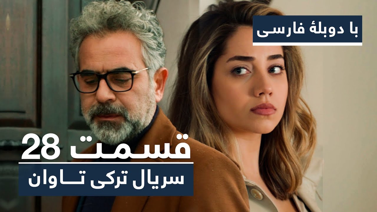 سریال جدید ترکی تاوان با دوبلۀ فارسی - قسمت ۲۸ | Redemption Turkish ...