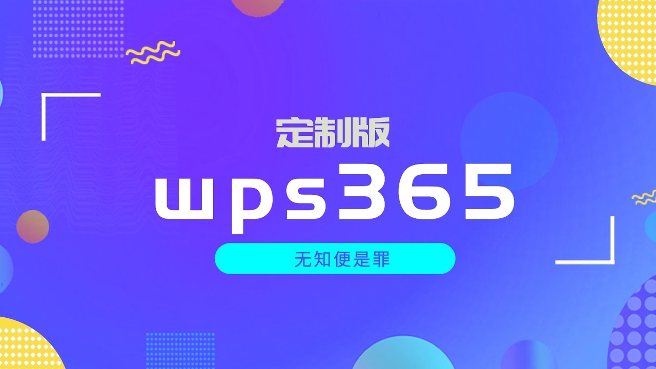 实用软件｜wps365定制版、视频号下载、手环换源小说 - YouTube