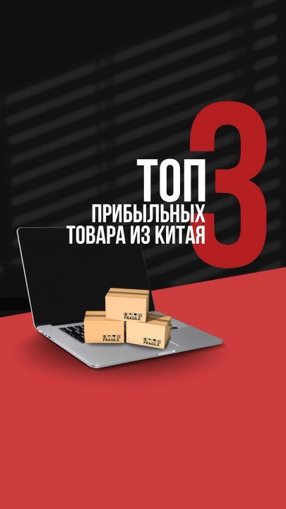Топ 3 прибыльных товаров из Китая Youtube