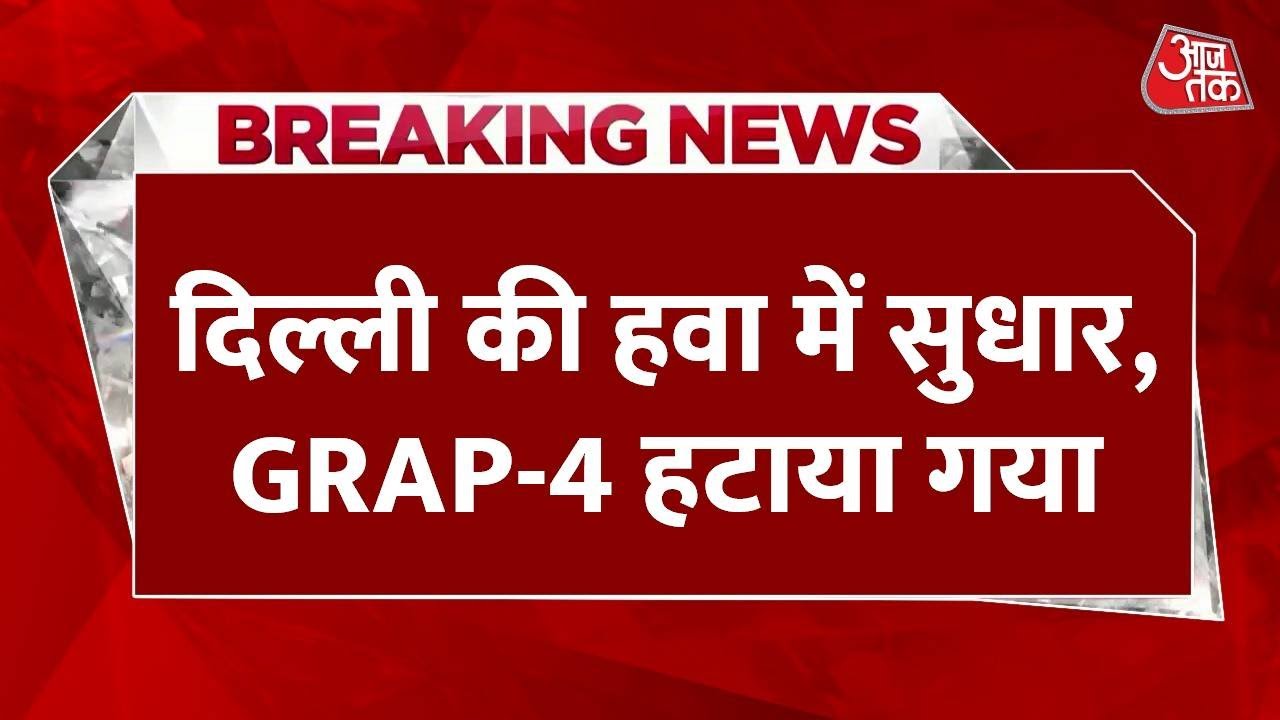 Breaking News: Delhi-NCR के लोगों को बड़ी राहत | GRAP-4 Restrictions ...