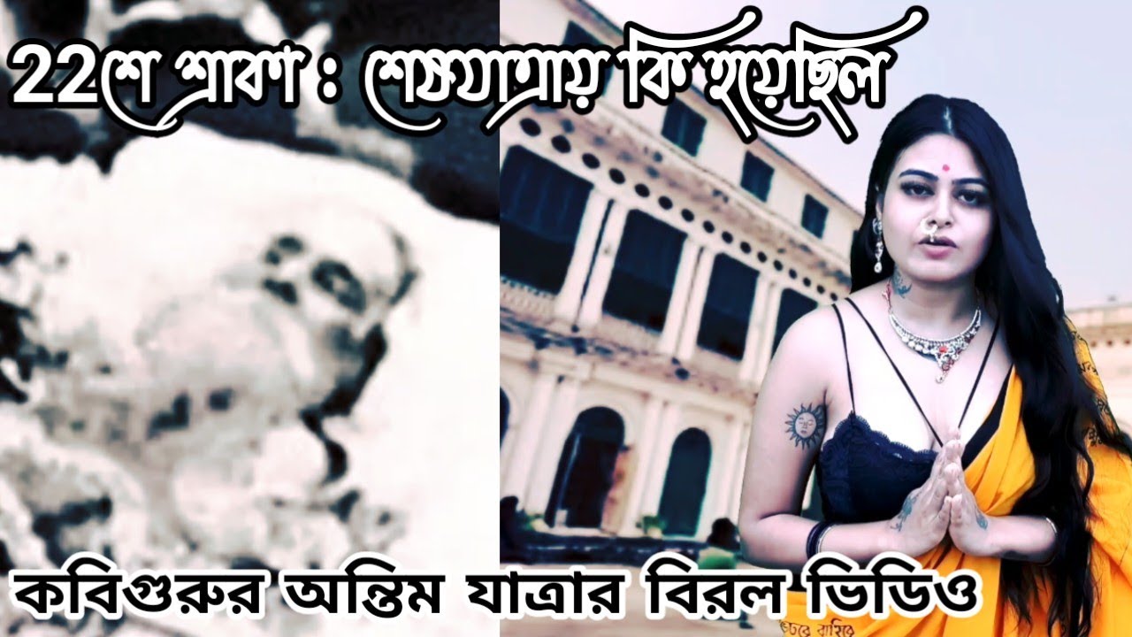 কবিগুরুর শেষ যাত্রার বিরল ভিডিও || 22 se srabon || jorasanko thakurbari - YouTube