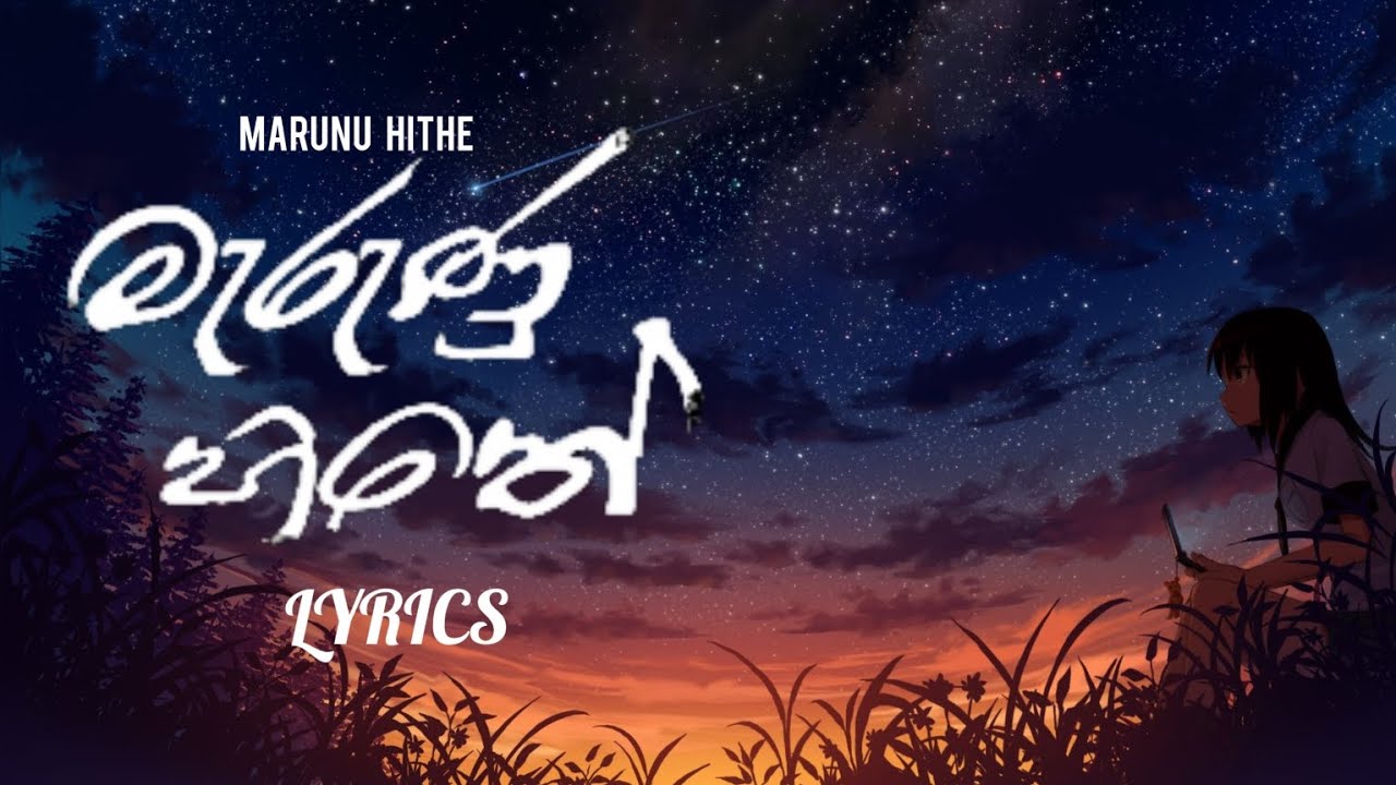 Marunu Hithe මැරුණු හිතේ (wasthi) [OFFICIAL LYRICS] - YouTube