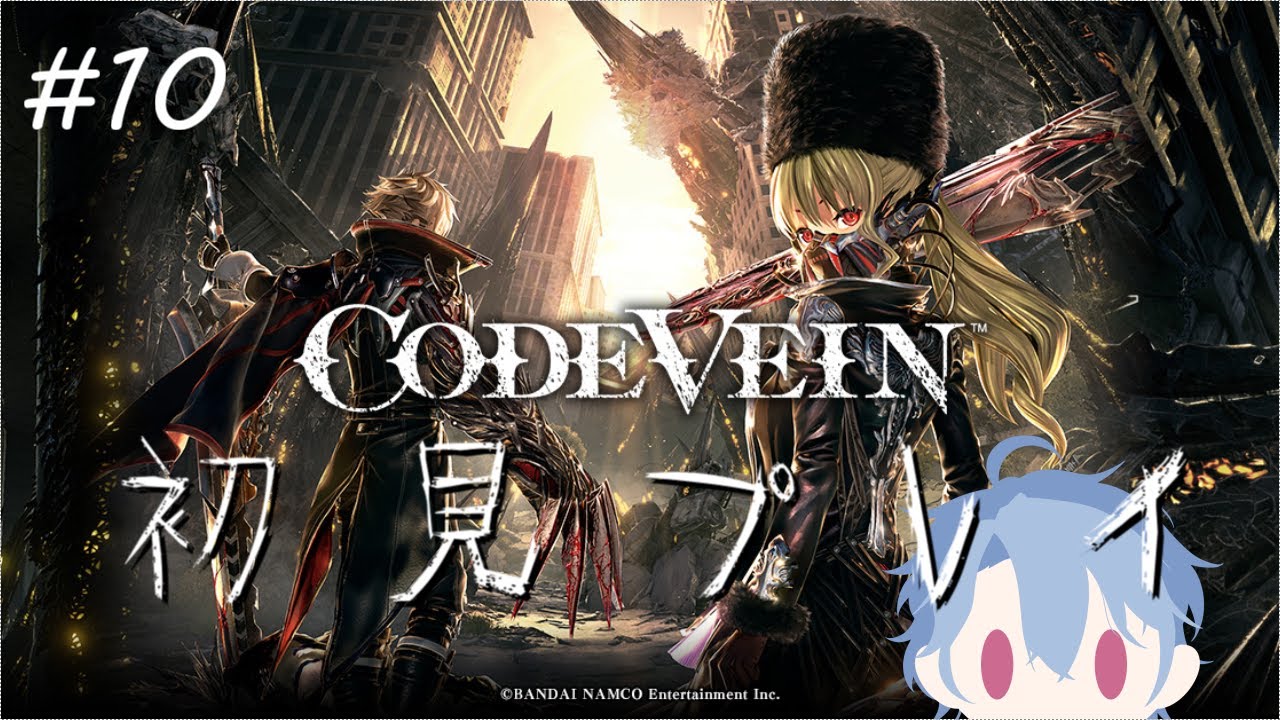 【CODEVEIN】完全初見！コードヴェイン！#10【ノリィリアルト/Vtuber】 - YouTube