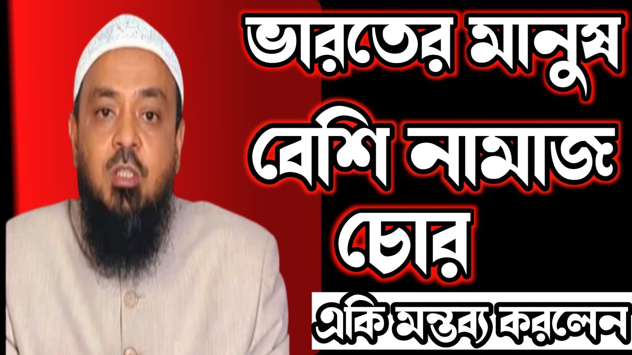 ভারতের মানুষ বেশি নামাজ চোর Shaikh hashim madani - YouTube