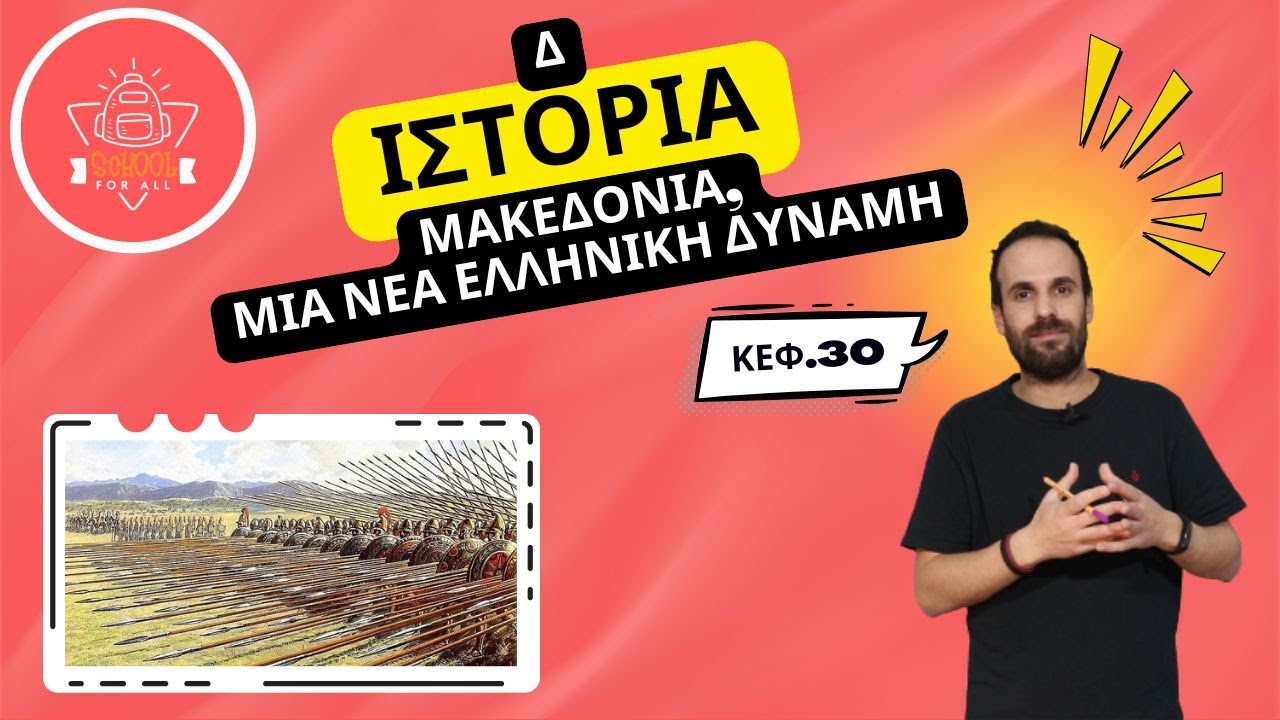 Η Μακεδονία, μια νέα ελληνική δύναμη - Ιστορία Δ΄ Δημοτικού - 30ο ...