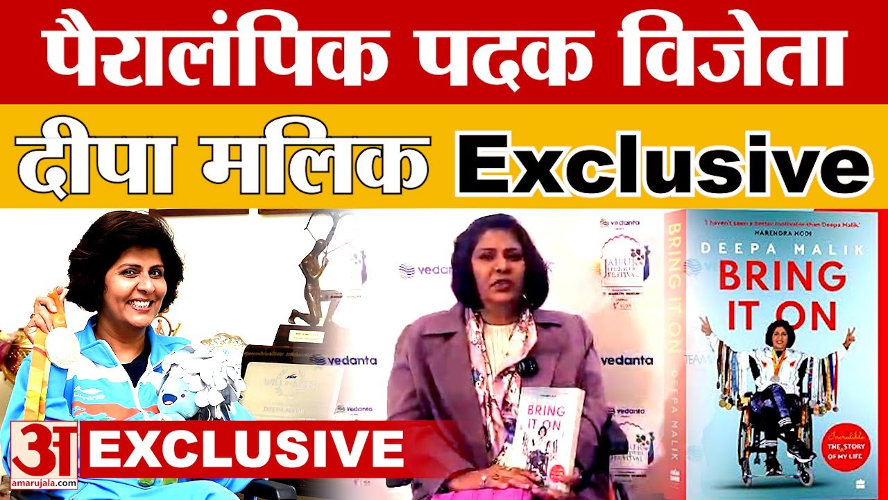 Deepa Malik Exclusive: जयपुर लिटरेचर फेस्टिवल में पहुंची दीपा मलिक ...