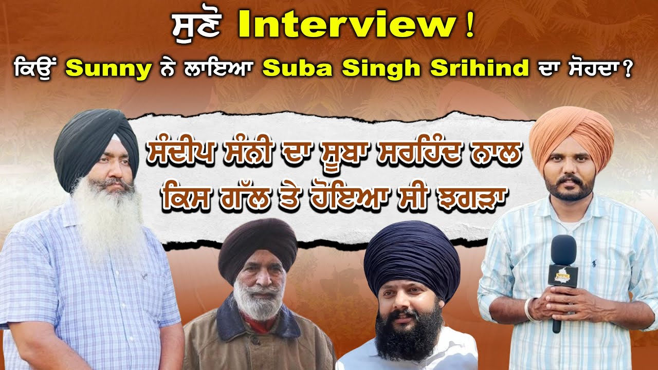 ਸੁਣੋ Interview! 🎙️ ਕਿਉਂ Sunny ਨੇ ਲਾਇਆ Suba Singh Sirhind ਦਾ ਸੋਹਦਾ ...