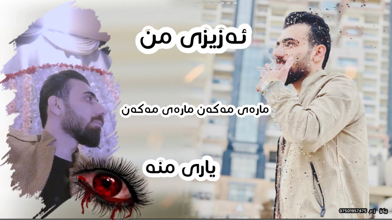 Hwnarranyae (azizi mn ) xoshtren gorane 2022ھونەر ڕانیەی (ئەزیزی من ...