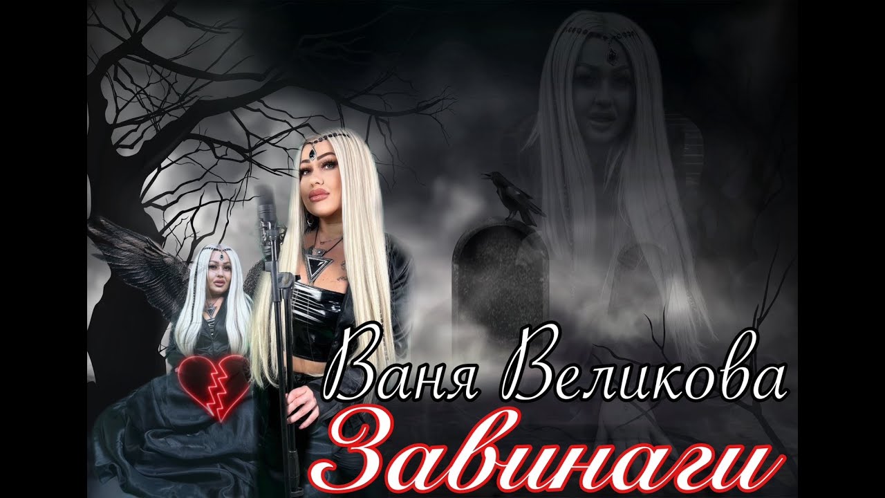Ваня Великова / Vanya Velikova - ЗАВИНАГИ / ZAVINAGI - (Official Video ...