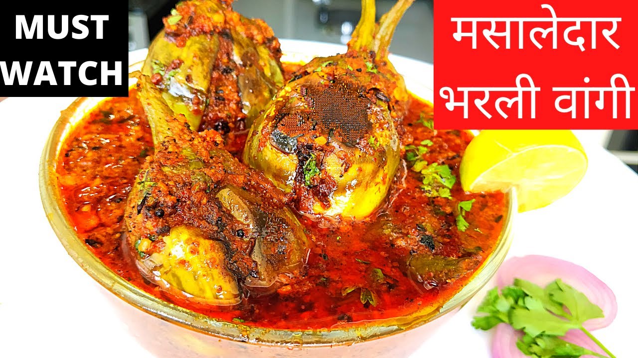 पारंपारिक पद्धतीने बनवा चव विसरणार नाही अशी झणझणीत मसालेदार चमचमीत भरली ...