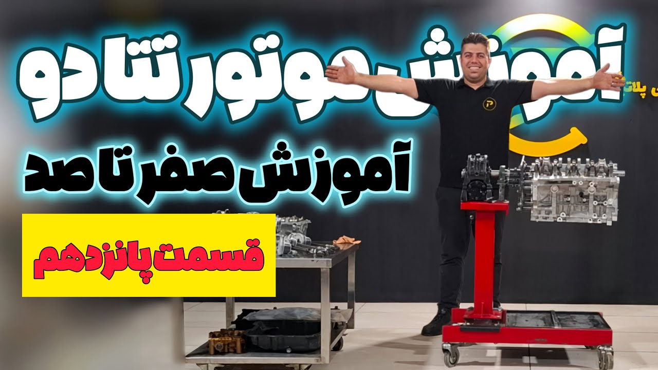 آموزش صفر تا صد تعمیر موتور تتا دو (Theta II) - قسمت پانزدهم - YouTube