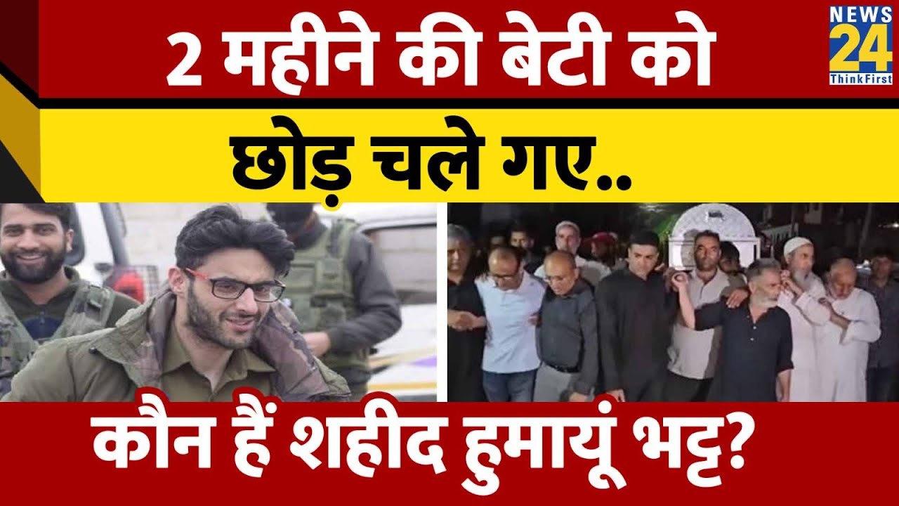 Anantnag Encounter: 2 महीने की बेटी को छोड़ गए DSP Humayun Bhat, नम ...