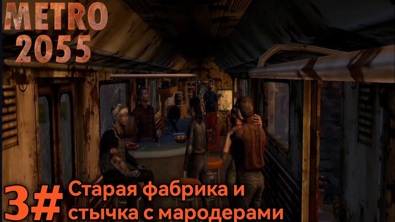 Прохождение Metro 2055 - 3# задания Миддлтауна - YouTube