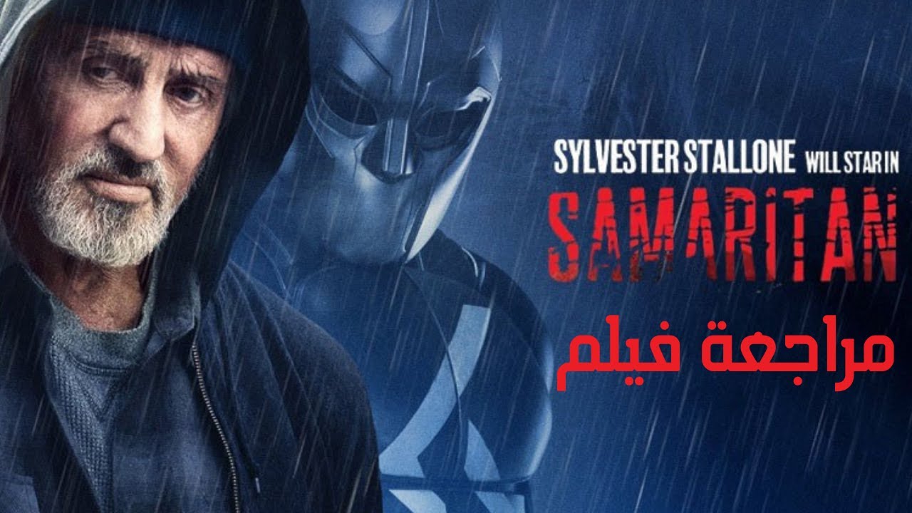 مراجعة فيلم Samaritan 2022 - YouTube
