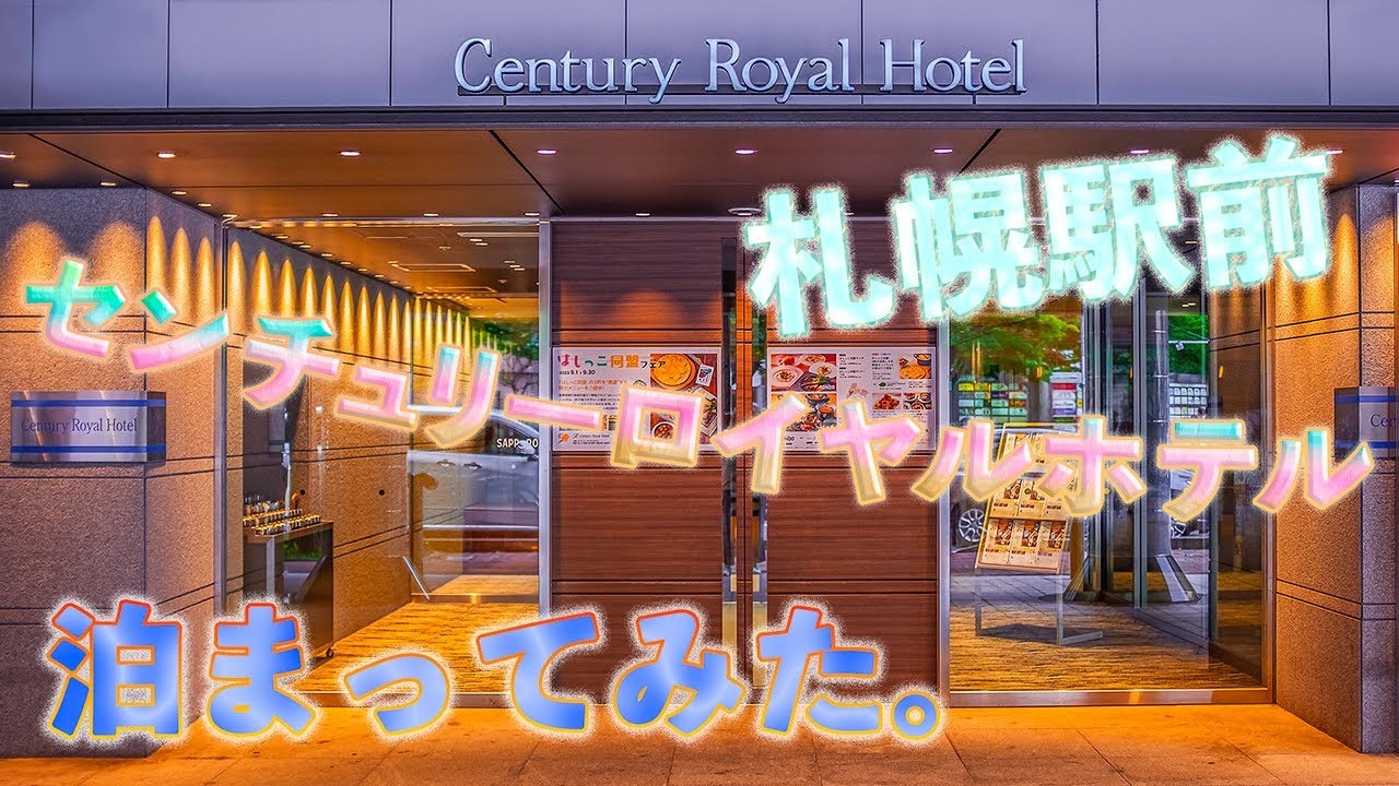 【札幌駅前】豪華料理! センチュリーロイヤルホテルに宿泊 century royal hotel【海の幸】 - YouTube