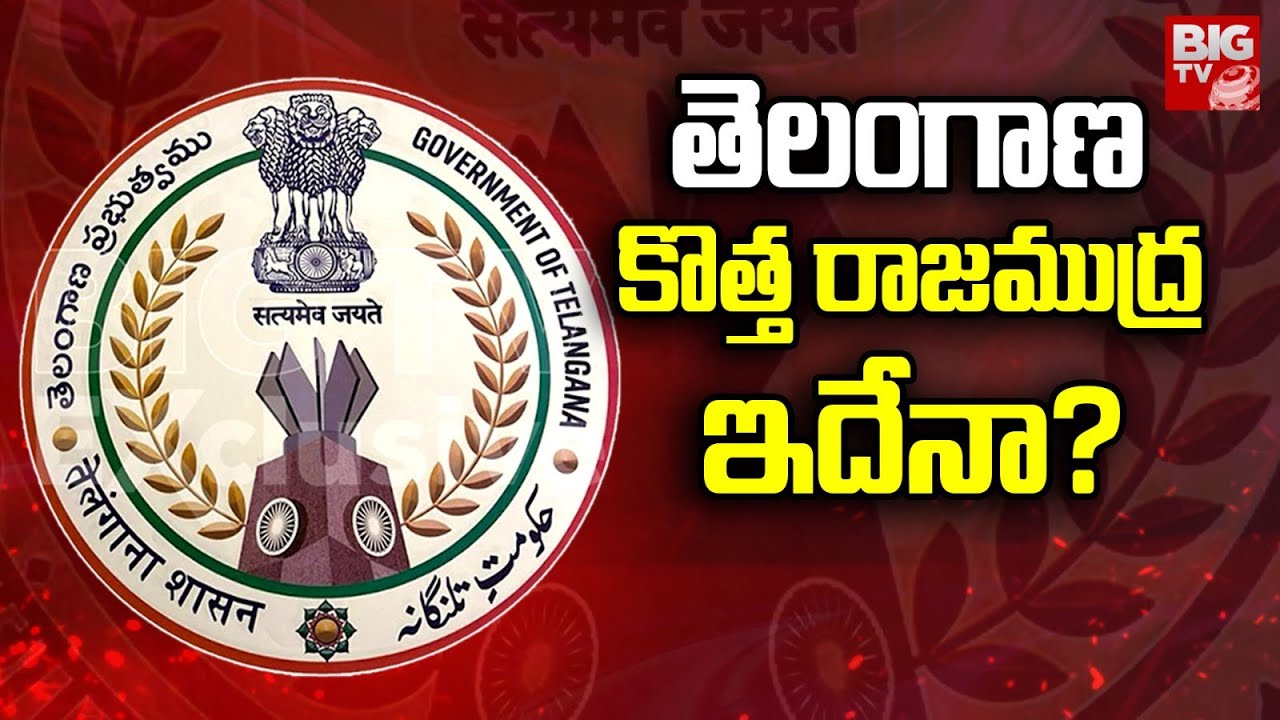 Telangana State New Emblem | తెలంగాణ కొత్త‌ రాజముద్ర ఇదేనా? | BIG TV ...