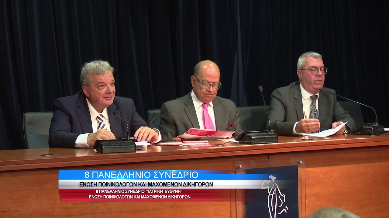 8 Πανελληνιο συνεδριο "Ιατρικη ευθυνη" - YouTube