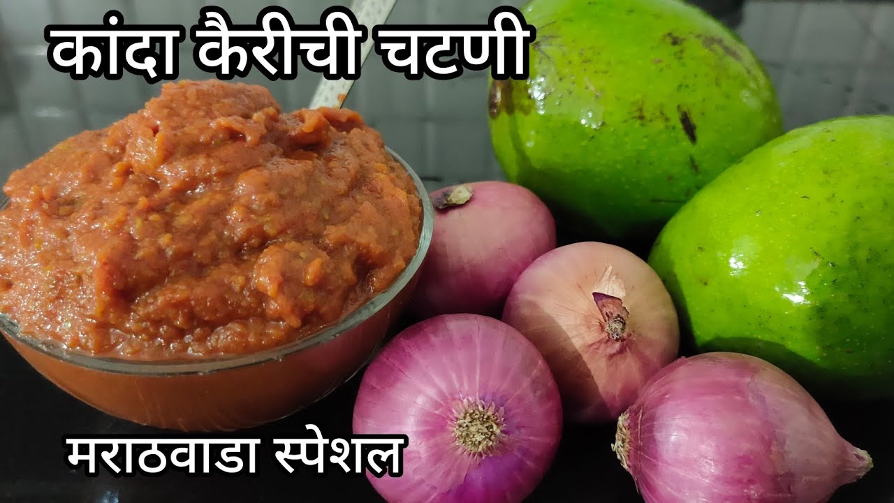 मराठवाडा स्पेशल कांदा कैरीची चटणी कशी बनवायची | How to make Kanda ...