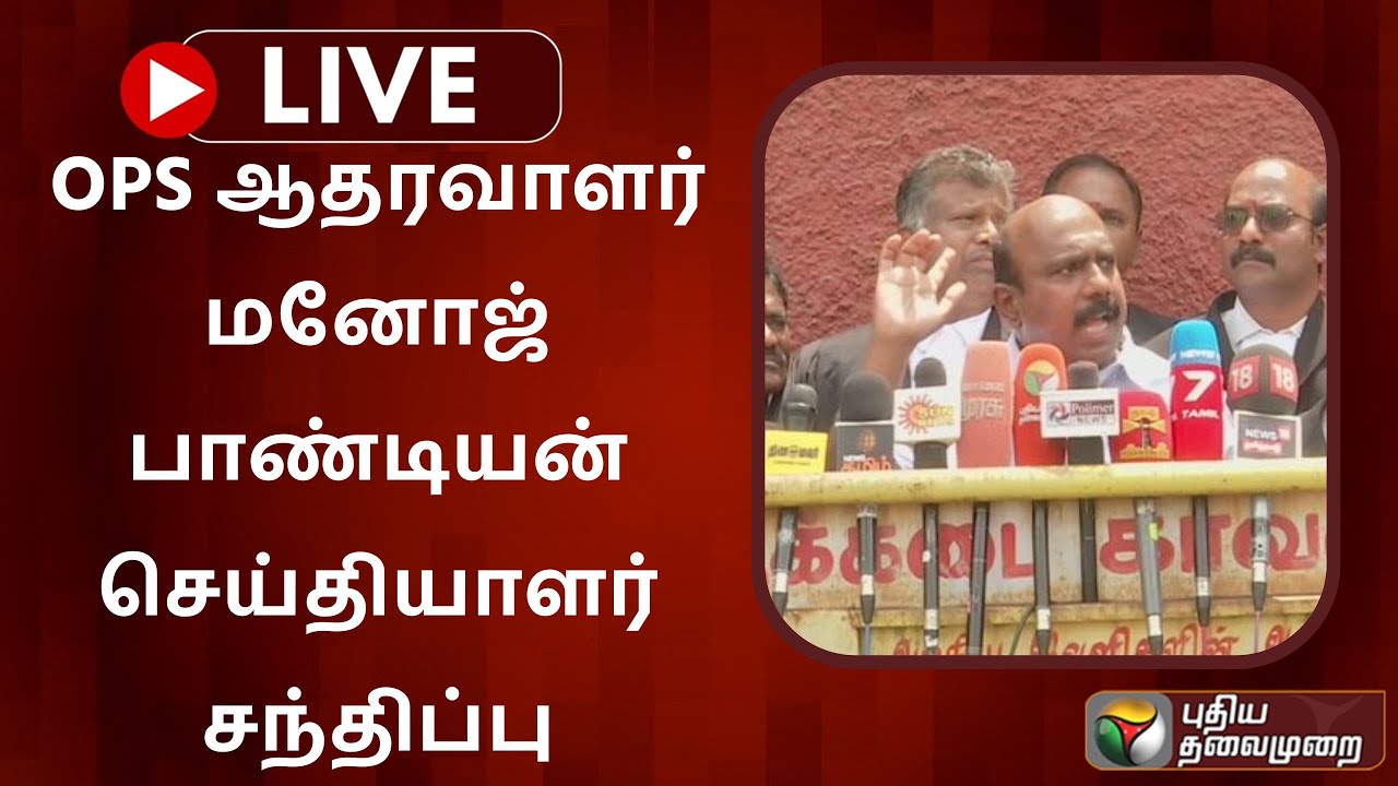 🔴LIVE: OPS ஆதரவாளர் மனோஜ் பாண்டியன் செய்தியாளர் சந்திப்பு | ADMK | PTS - YouTube