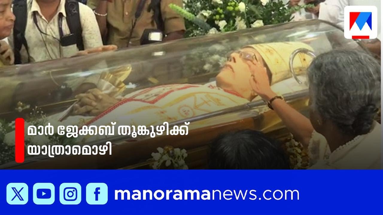 മാർ ജേക്കബ് തൂങ്കുഴിക്ക് നാടിന്‍റെ യാത്രാമൊഴി | Bishop Jacob Thoomkuzhy ...