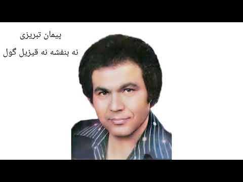 پیمان تبریزی - بنفشه  ،   peyman - bənafşə