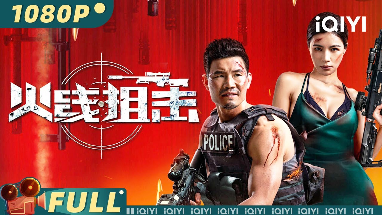 【Multi Sub】《火线狙击》Firewire Sniper 火力全拼！特警飞车激战救下毒枭大佬 里应外合一举击碎犯罪爪牙！【动作 犯罪 ...