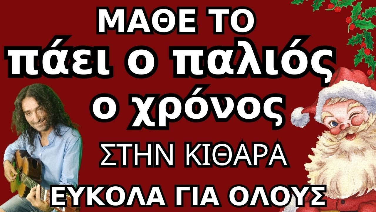 ΠΑΕΙ Ο ΠΑΛΙΟΣ Ο ΧΡΟΝΟΣ - YouTube