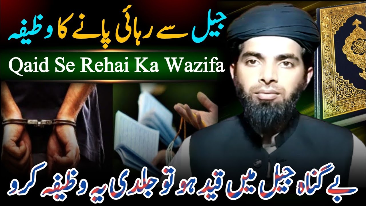 Jail Se Rehai Pane Ka Wazifa | Qaid Se Rehai Ka Wazifa - YouTube