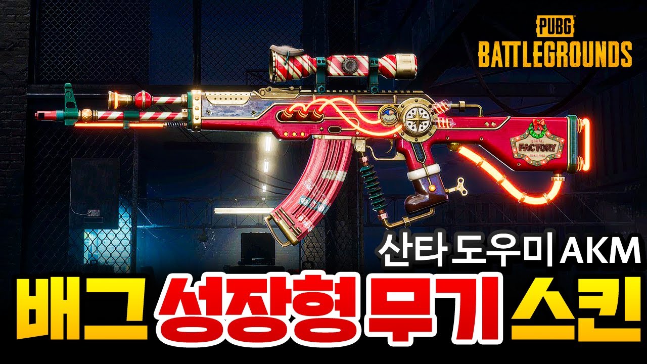 배그 성장형 산타 Akm 스킨 출시했습니다 만렙 찍어서 착용샷 리뷰하기 Youtube