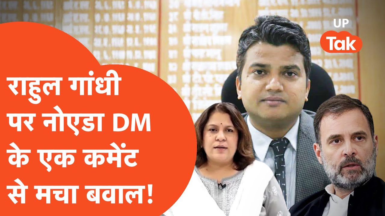 Noida DM Viral:नोएडा के DM ने राहुल गांधी पर क्या कहा कि हंगामा मच गया ...