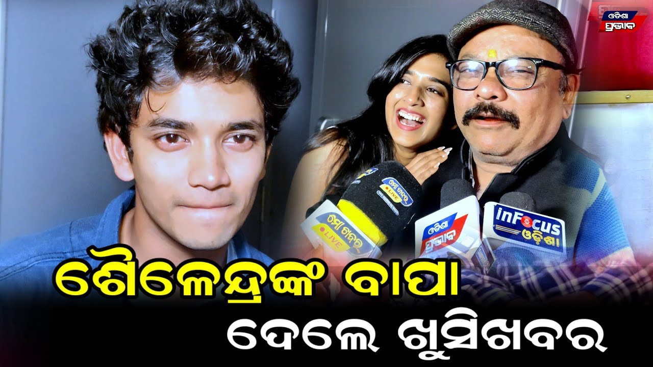 ବାପାଙ୍କ କଥା ଶୁଣି ଶୈଳେନ୍ଦ୍ରଙ୍କ ଆଖିରେ ଲୁହ ,କଣ କହିଲେ ବାପା ? Sailendra's ...