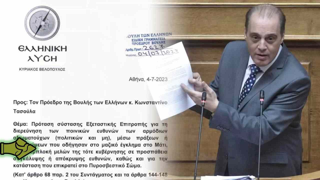 ΖΗΤΑΕΙ ΕΞΕΤΑΣΤΙΚΗ ΓΙΑ ΠΕΝΤΕ "ΚΑΥΤΑ" ΘΕΜΑΤΑ Ο ΚΥΡΙΑΚΟΣ ΒΕΛΟΠΟΥΛΟΣ - YouTube