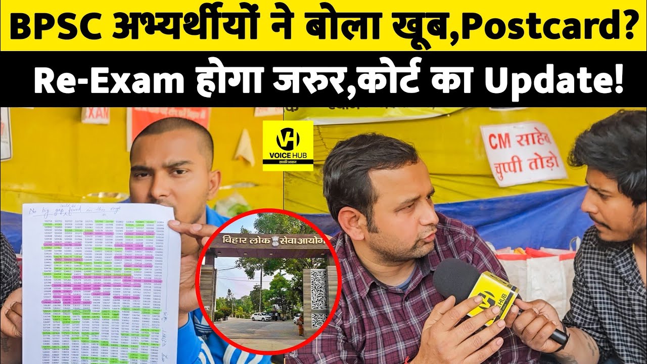 BPSC अभ्यर्थियों ने बोला खूब,Postcard?Re-Exam होगा जरूर,कोर्ट का Update ...