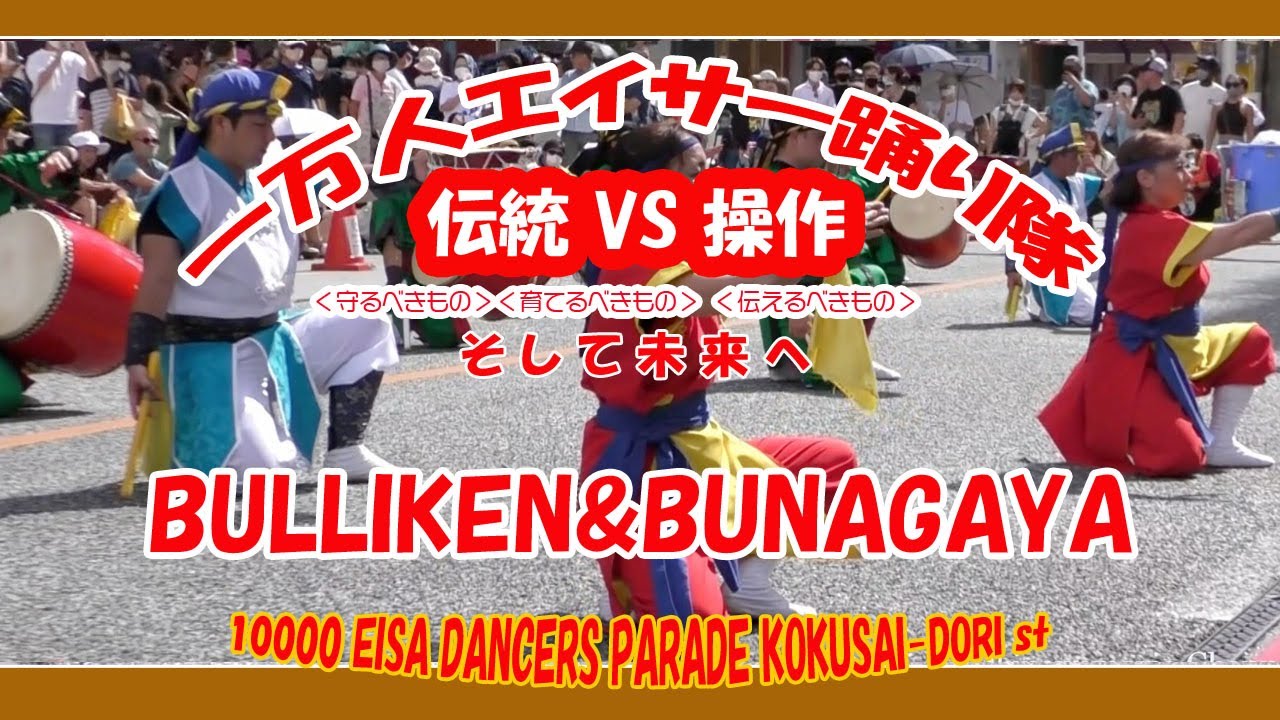 BILLIKEN&BUNAGAYA (夏祭りin那覇 1万人エイサー踊り隊）8月7日 那覇国際通りてんぶす館前） - YouTube