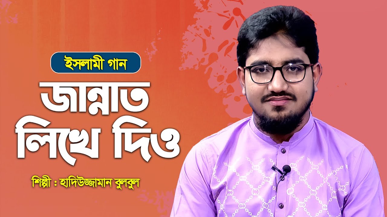 জান্নাত লিখে দিও নসিবে আমার | Jannat Likhe Dio | Hadiuzzaman Bulbul | Islamic Song - YouTube