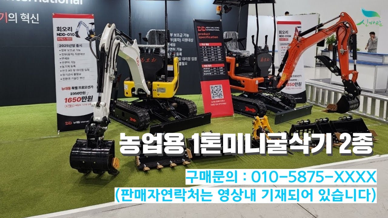 신바람 중고농기계 밴드 김회득 회원님 농업용 1톤미니굴삭기 2종 판매 중고농기계 중고트랙터 경운기 이앙기 굴삭기 화물차
