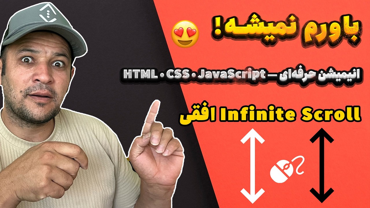 آموزش جامع: Infinite Horizontal Scroll با HTML + CSS + JavaScript — از صفر تا انیمیشن حرفه‌ای ...