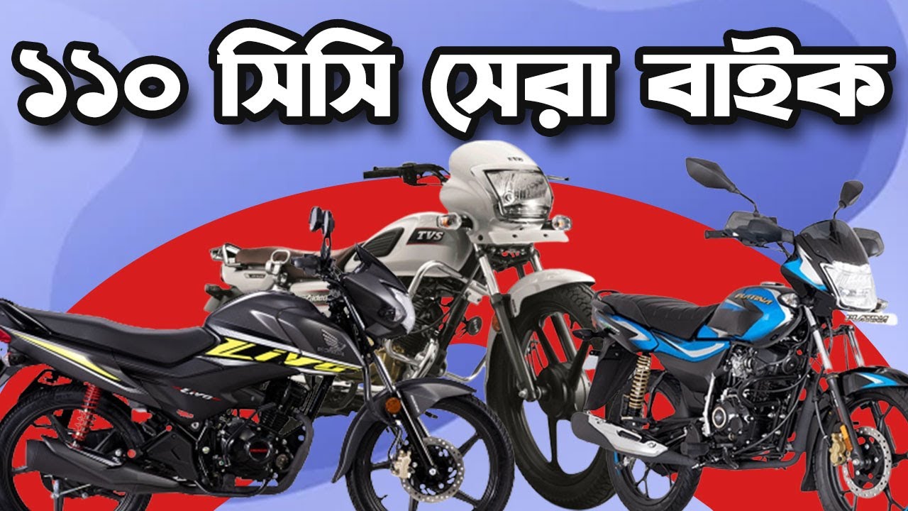 দেশসেরা ১১০ সিসির ৫ টি বাইকের বর্তমান মূল্য 2023 || top 5 110 cc bike ...
