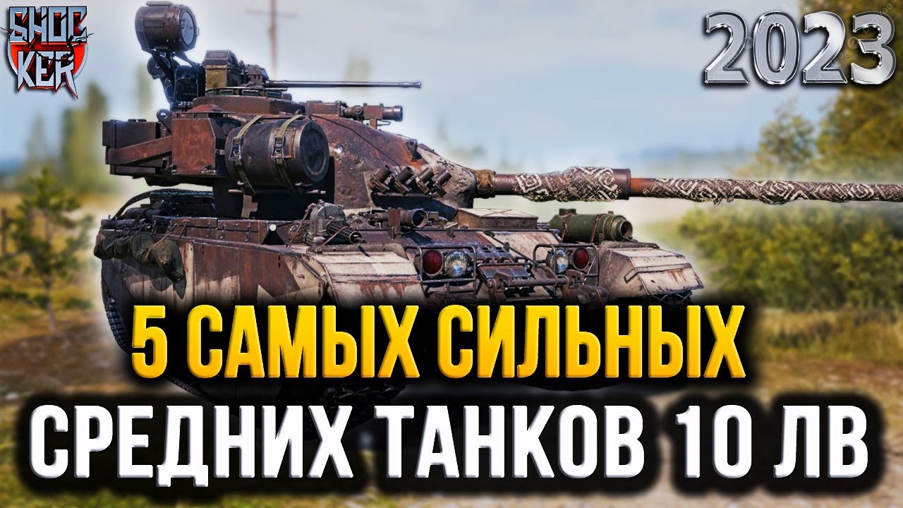 ЛУЧШИЕ СРЕДНИЕ ТАНКИ 10 УРОВНЯ WOT 2023 - YouTube