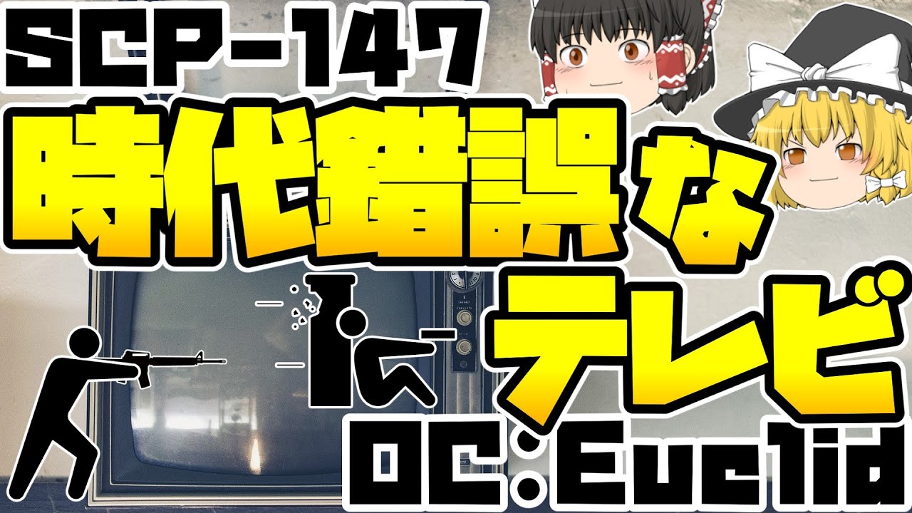 【ゆっくりSCP紹介】悪意は感じない...【SCP-147 - ときどき解説】 - YouTube